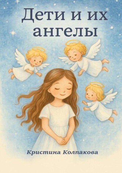 Дети и их ангелы [Цифровая книга]