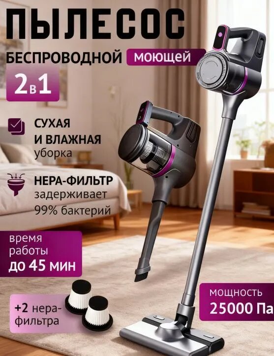 Вертикальный аккумуляторный пылесос 2 в 1 для влажной и сухой уборки
