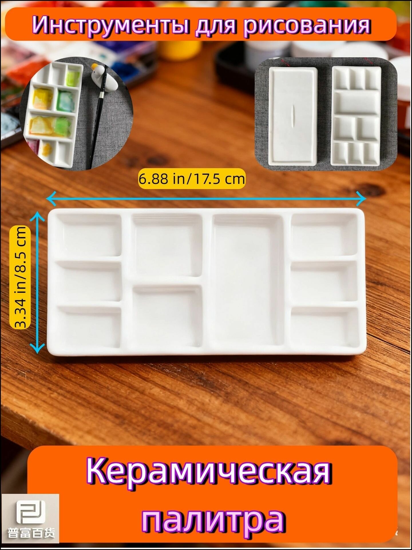 Эксклюзивная керамическая палитра 18.00X8.80X1.50Cm для смешивания акварельных красок