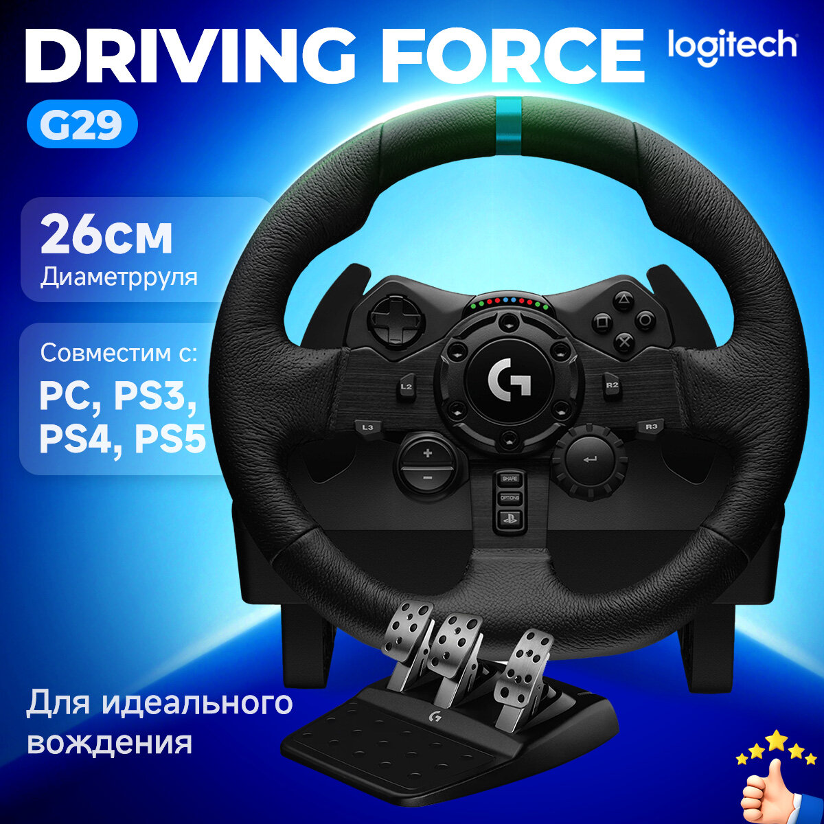 Игровой руль Logitech Driving Force G29 с педалью газа и педалью тормоза