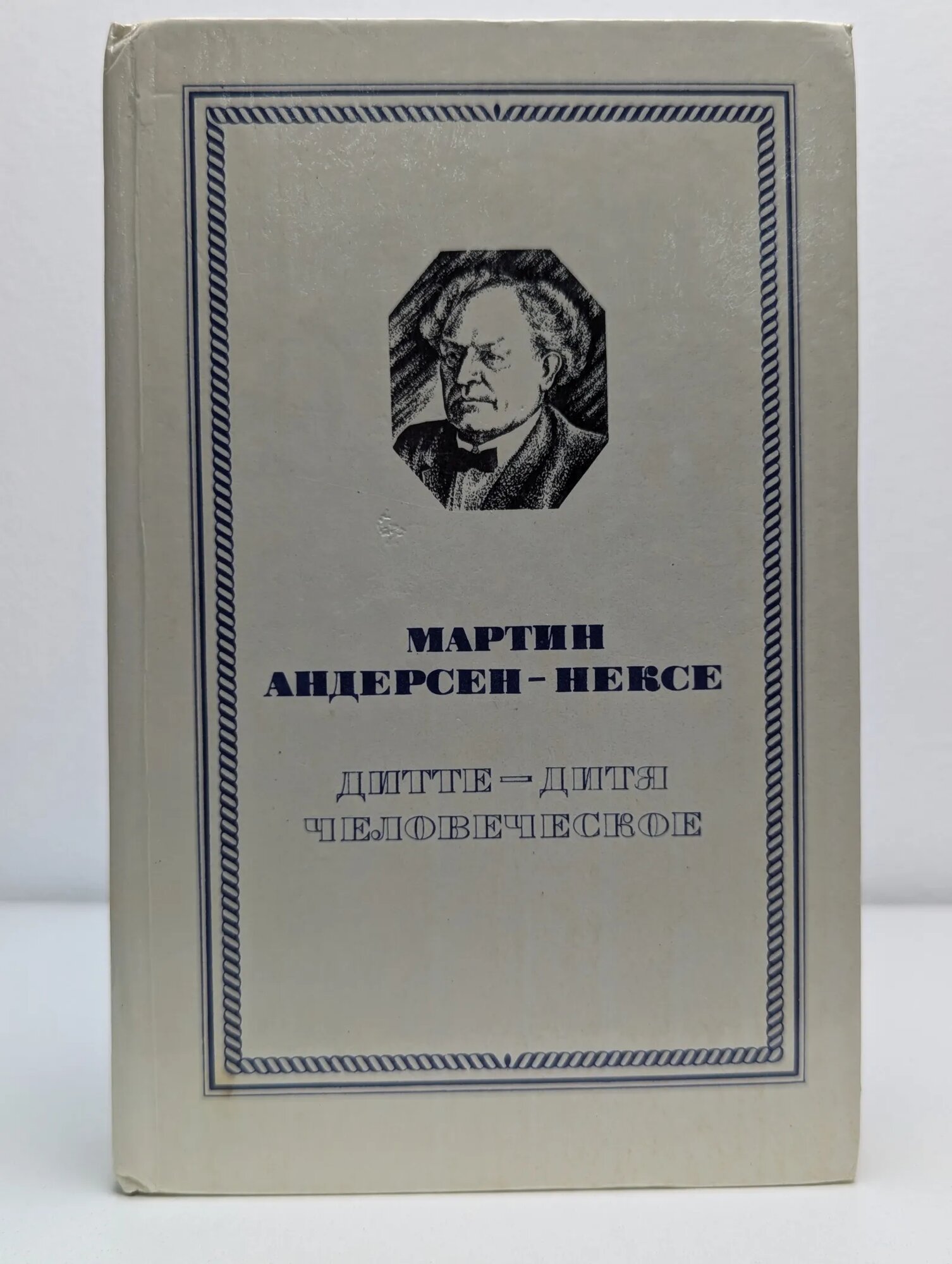 Дитте - дитя человеческое Андерсен Нексе Мартин 1981