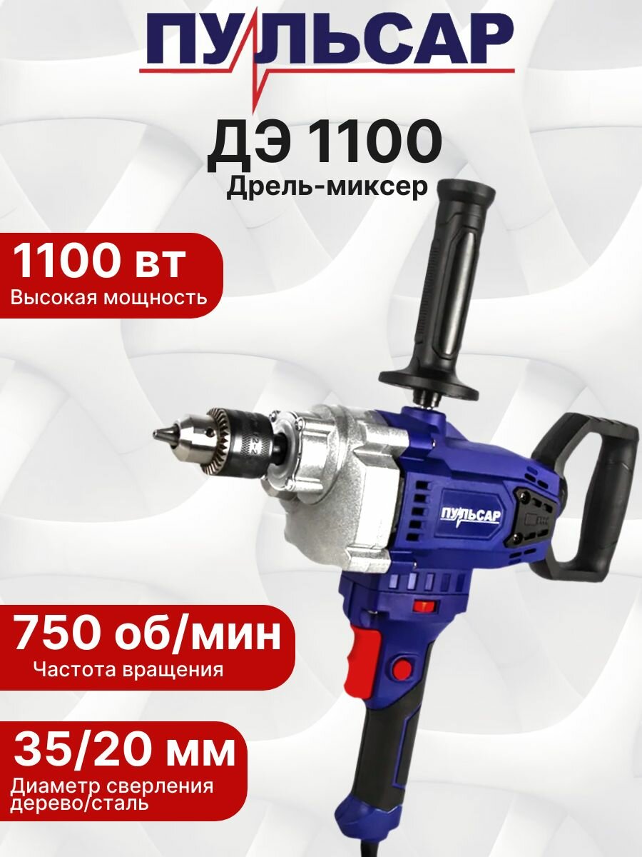Дрель безударная пульсар ДЭ 1100 1100 Вт, 0-750 об/мин, 13 патрон