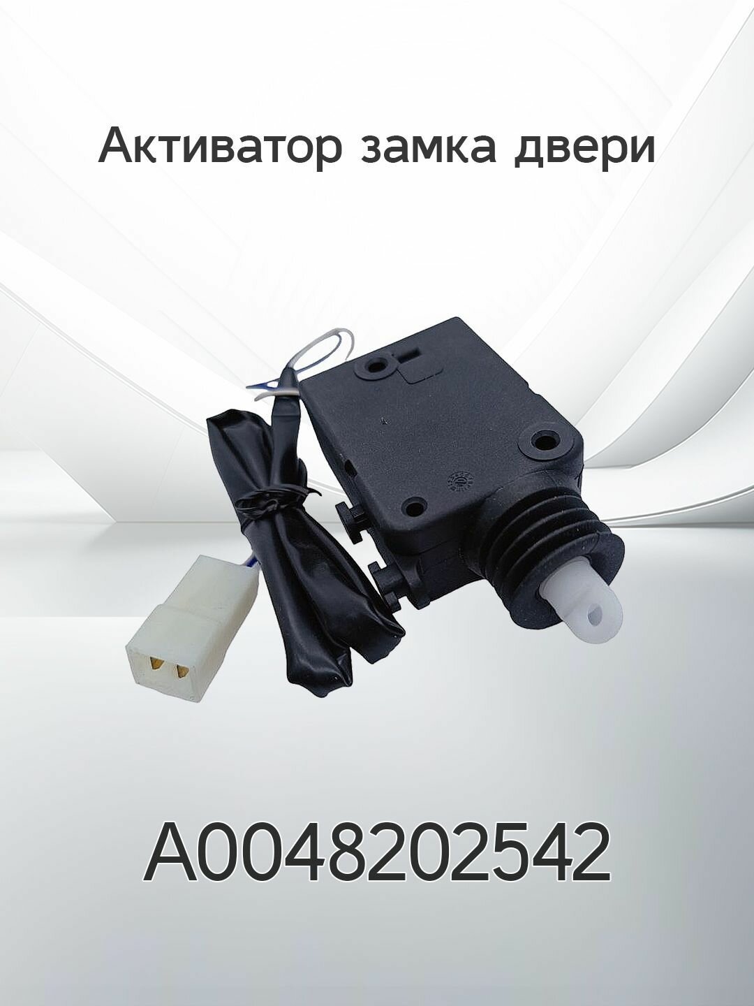 Активатор замка двери MERCEDES G W463 A0048202542