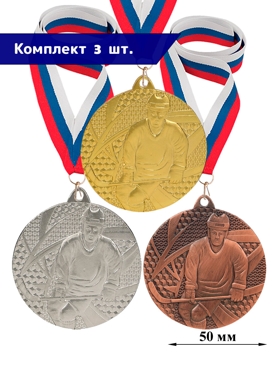Медали спортивные наградные вид спорта Хоккей ММС 6750 (1 комплект)