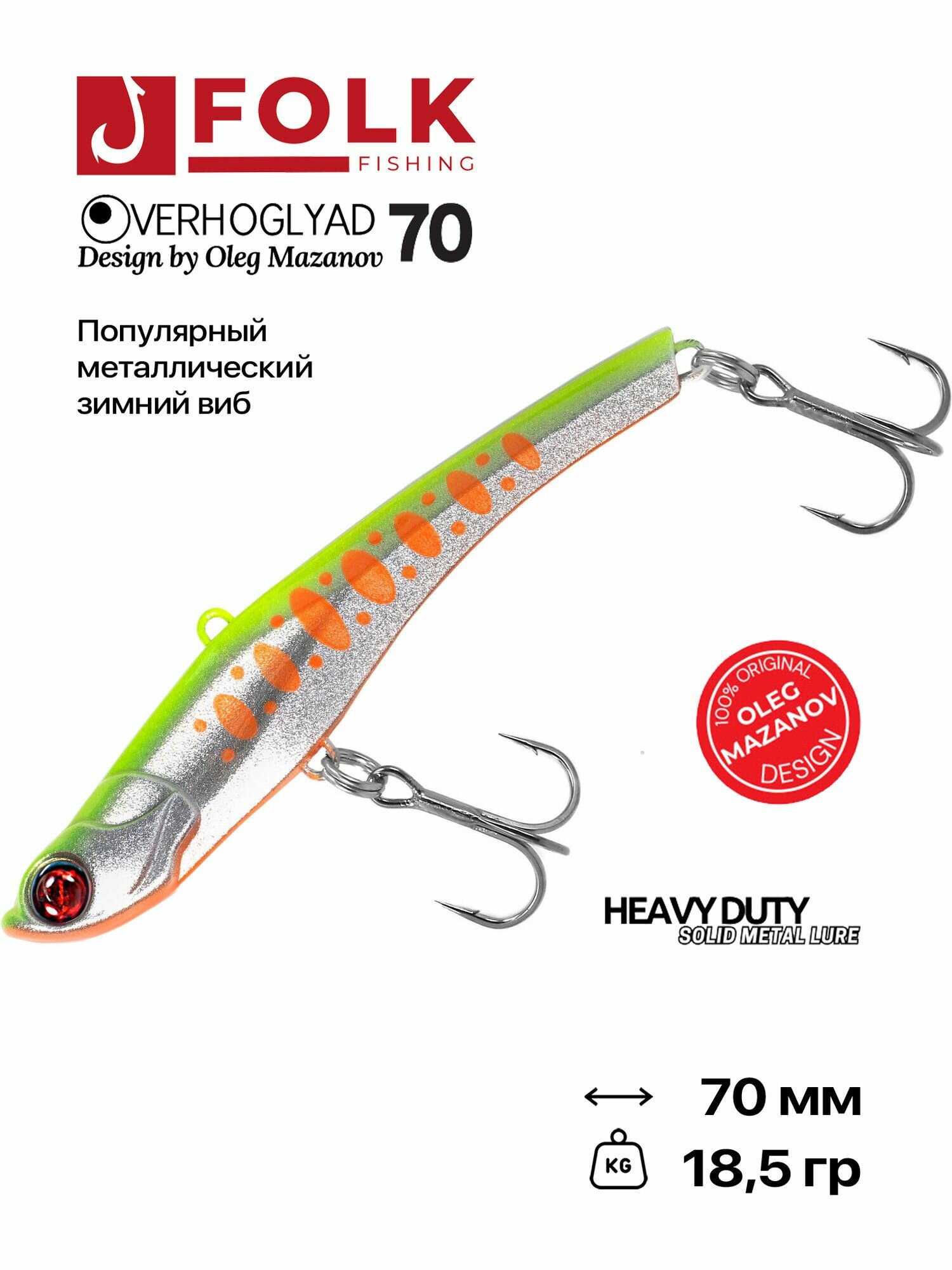 Виб тонущий FolkFishing VIB Verhoglyad 70, 70 мм, 18,5 гр, #08
