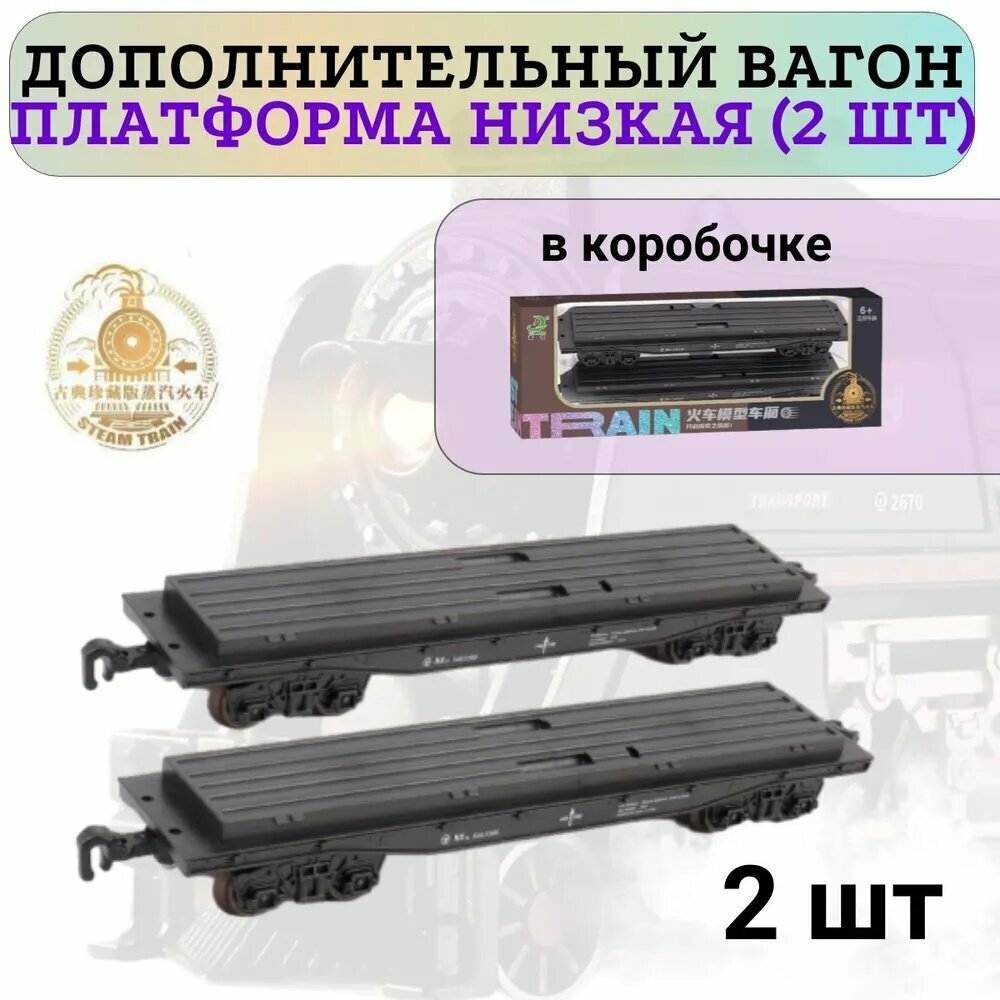 Дополнительный вагон низкая платформа 2 шт
