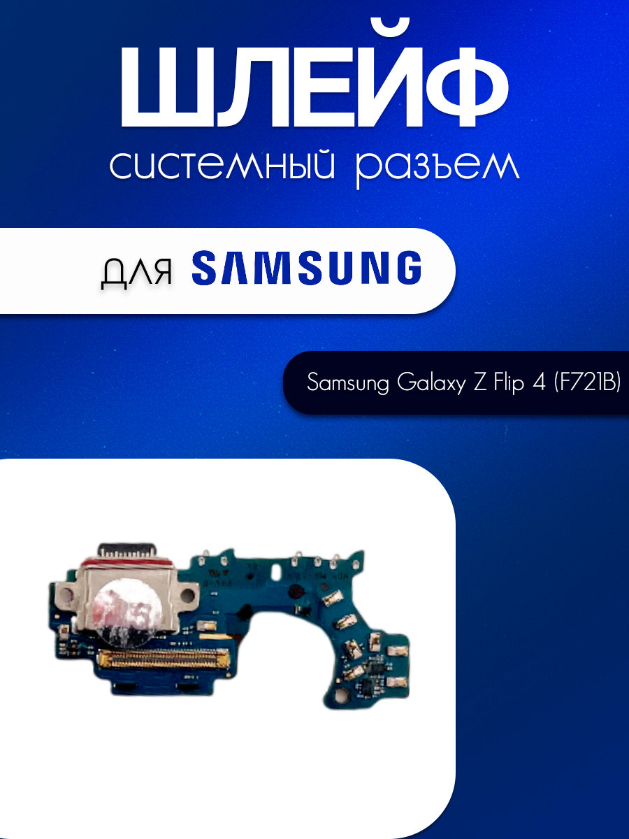 Шлейф (плата) для Samsung Galaxy Z Flip 4 (F721B) (системный разъём / микрофон)