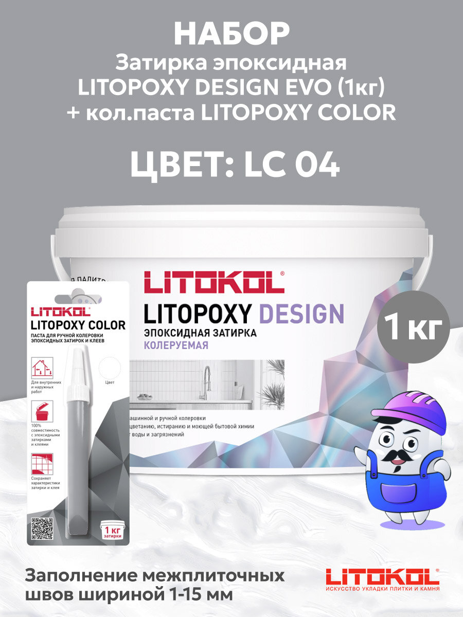 Набор Затирка эпокс. LITOKOL LITOPOXY DESIGN EVO (1кг) + кол. паста LITOPOXY COLOR цвет LC 04