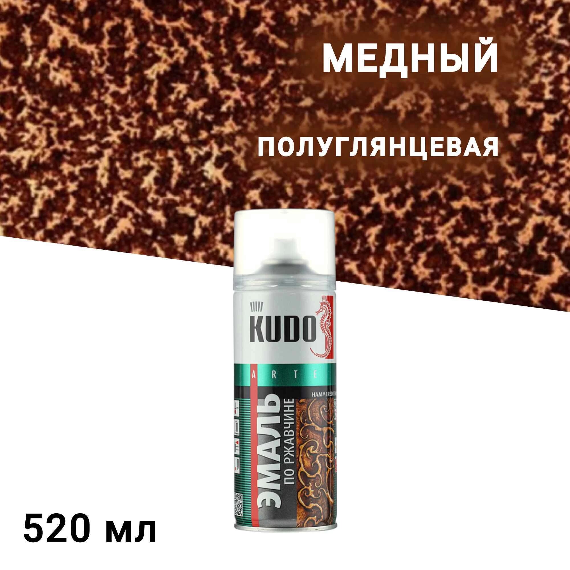 Эмаль аэрозольная по ржавчине Kudo молотковая медная полуглянцевая KU-3007 520 мл Kudo KU-3007