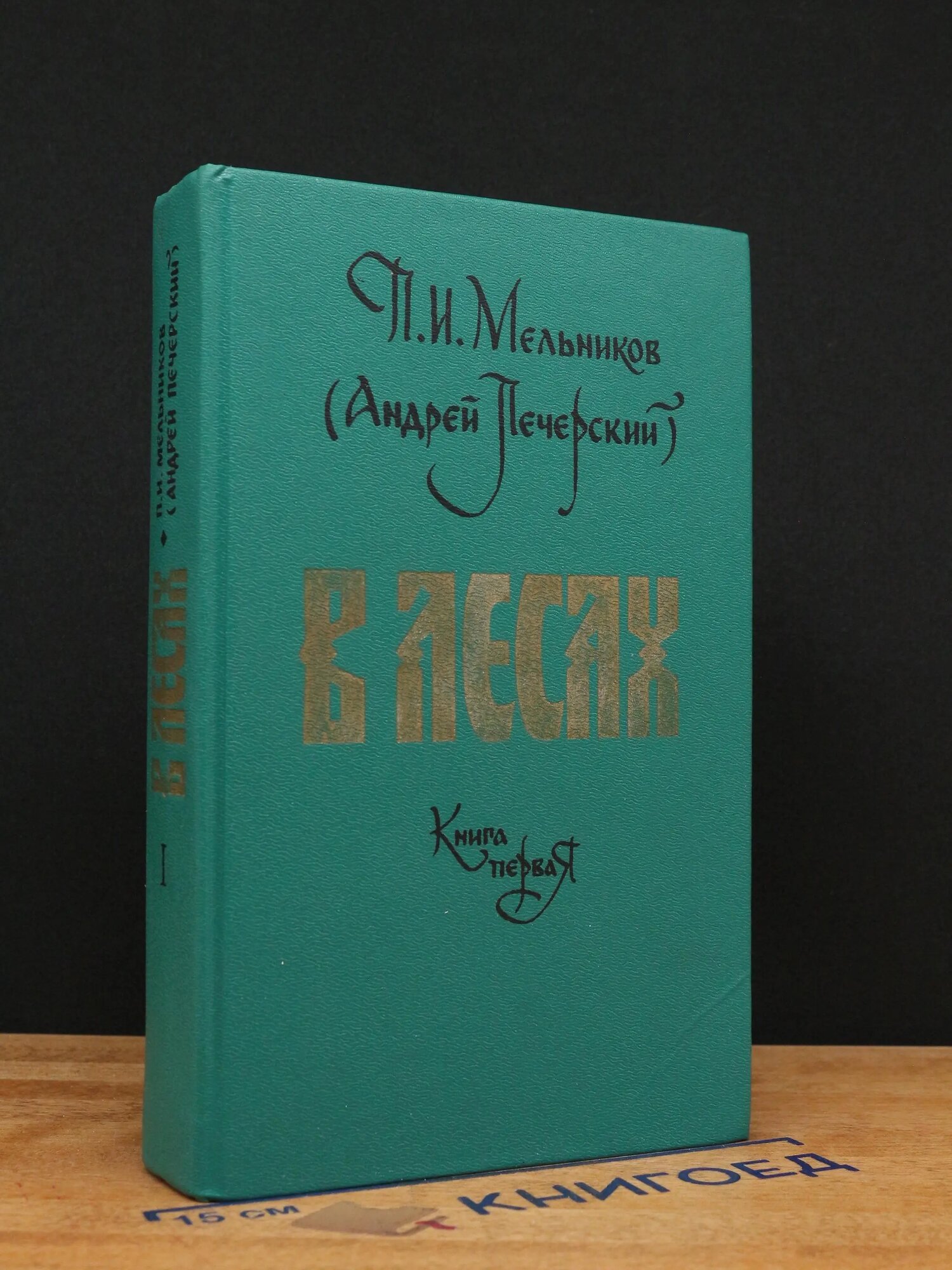 Книга. В лесах. Книга 1 1986 (20373946651309)