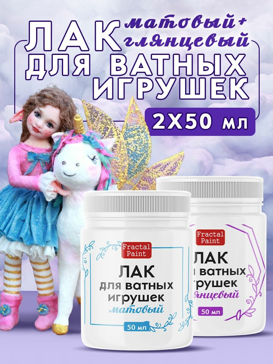 Лаки для ватных игрушек (матовый+глянцевый) 2х50 мл, для творчества
