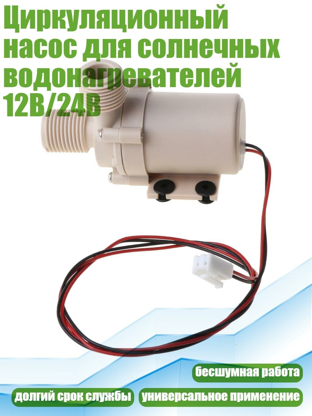 Циркуляционный насос для солнечных водонагревателей 12В/24В