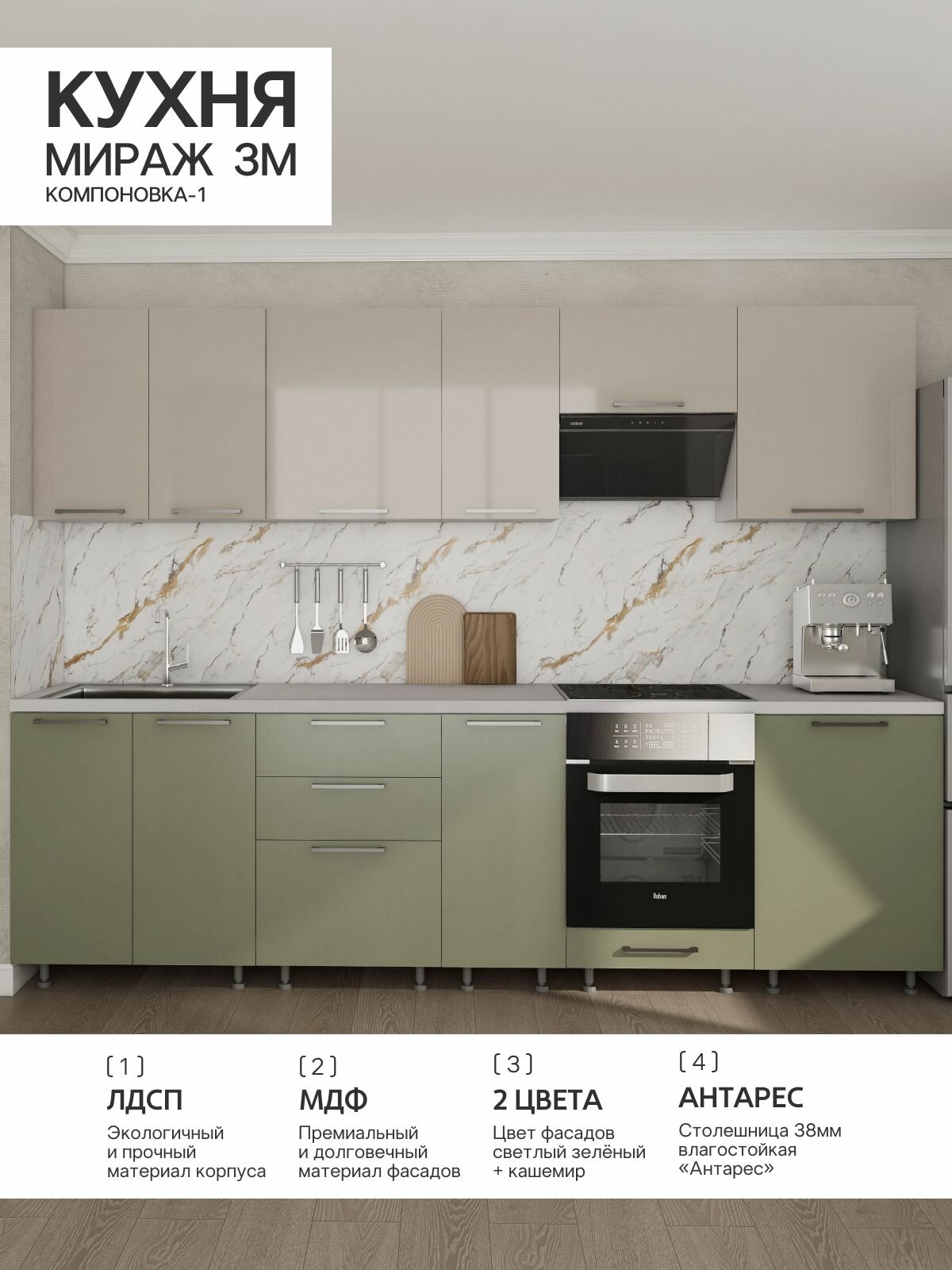 Кухня "Мираж" 3м Компоновка-1 Кашемир/Светло Зеленый(Мрамор белый) МДФ