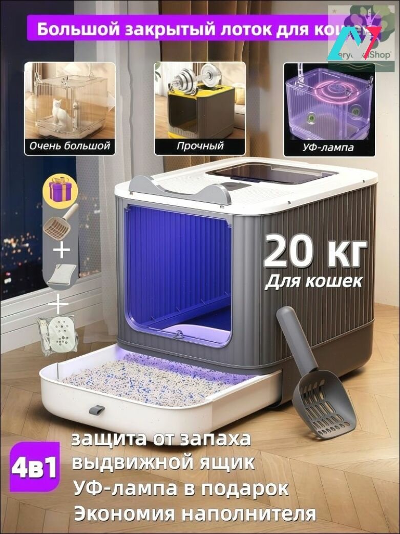 Закрытый лоток для кошек большой 4-в-1: 44,5*37,5*34,5cm, выдвижной ящик, УФ-лампа, без запаха, лопатка в подарок