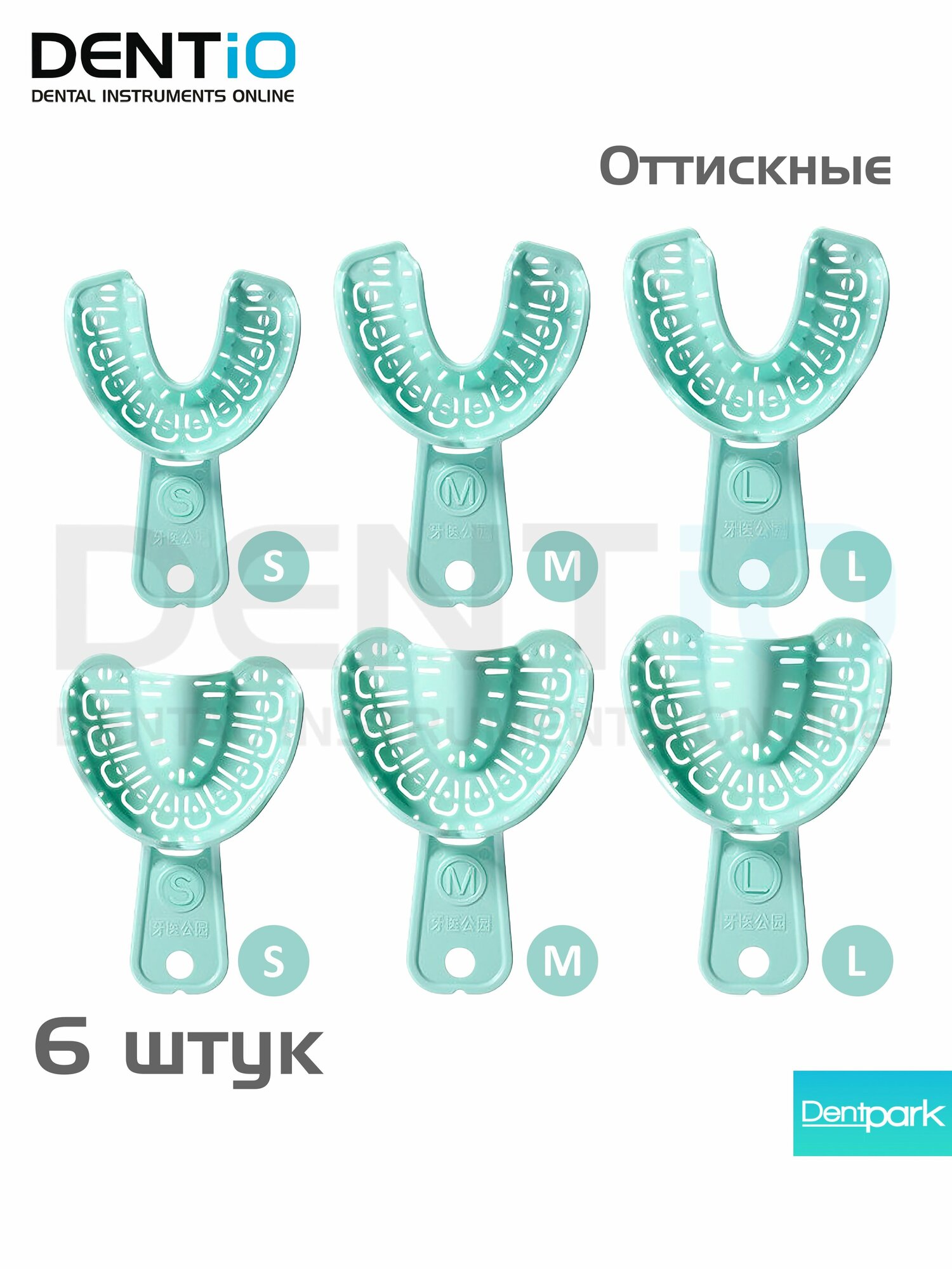 Слепочные ложки DentPark стоматологические, оттискные с удаляемыми сегментами, размер S, M, L - комплект 6 шт.