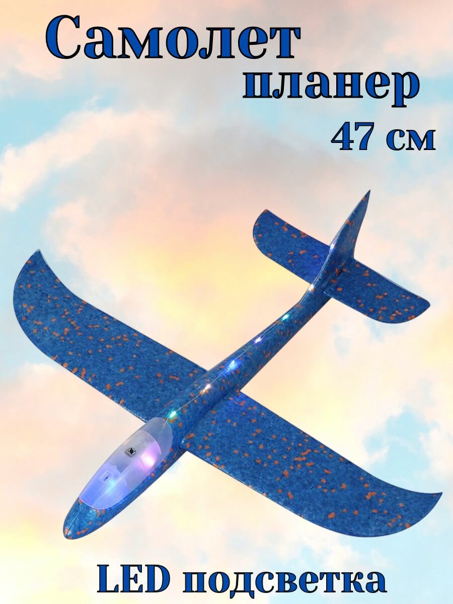 Метательный самолет светящийся, игрушка из пенопласта, планер пенопластовый с подсветкой 47 см