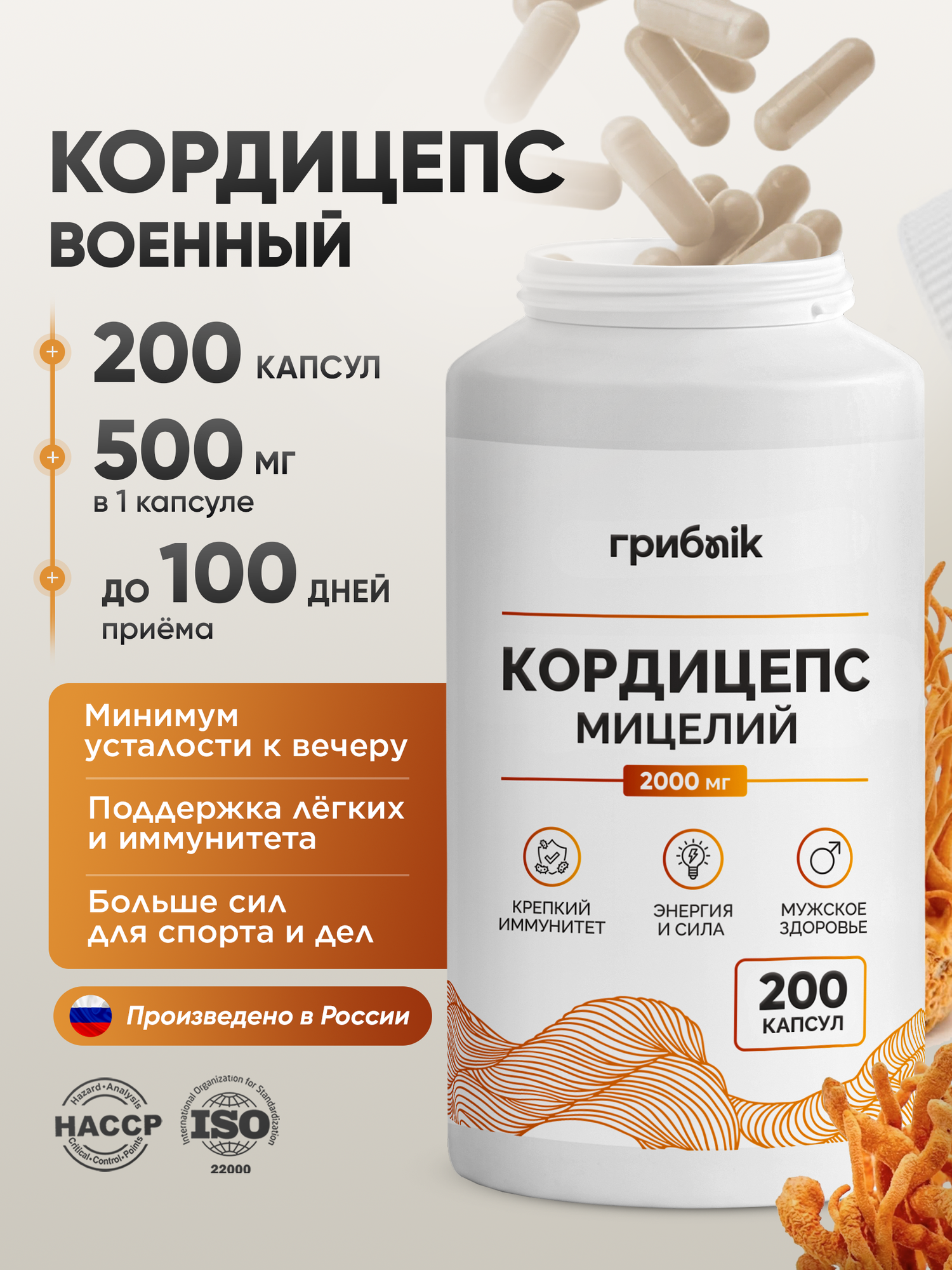 Кордицепс в капсулах 500мг, для иммунитета, энергии и либидо 200 капсул от Грибnik