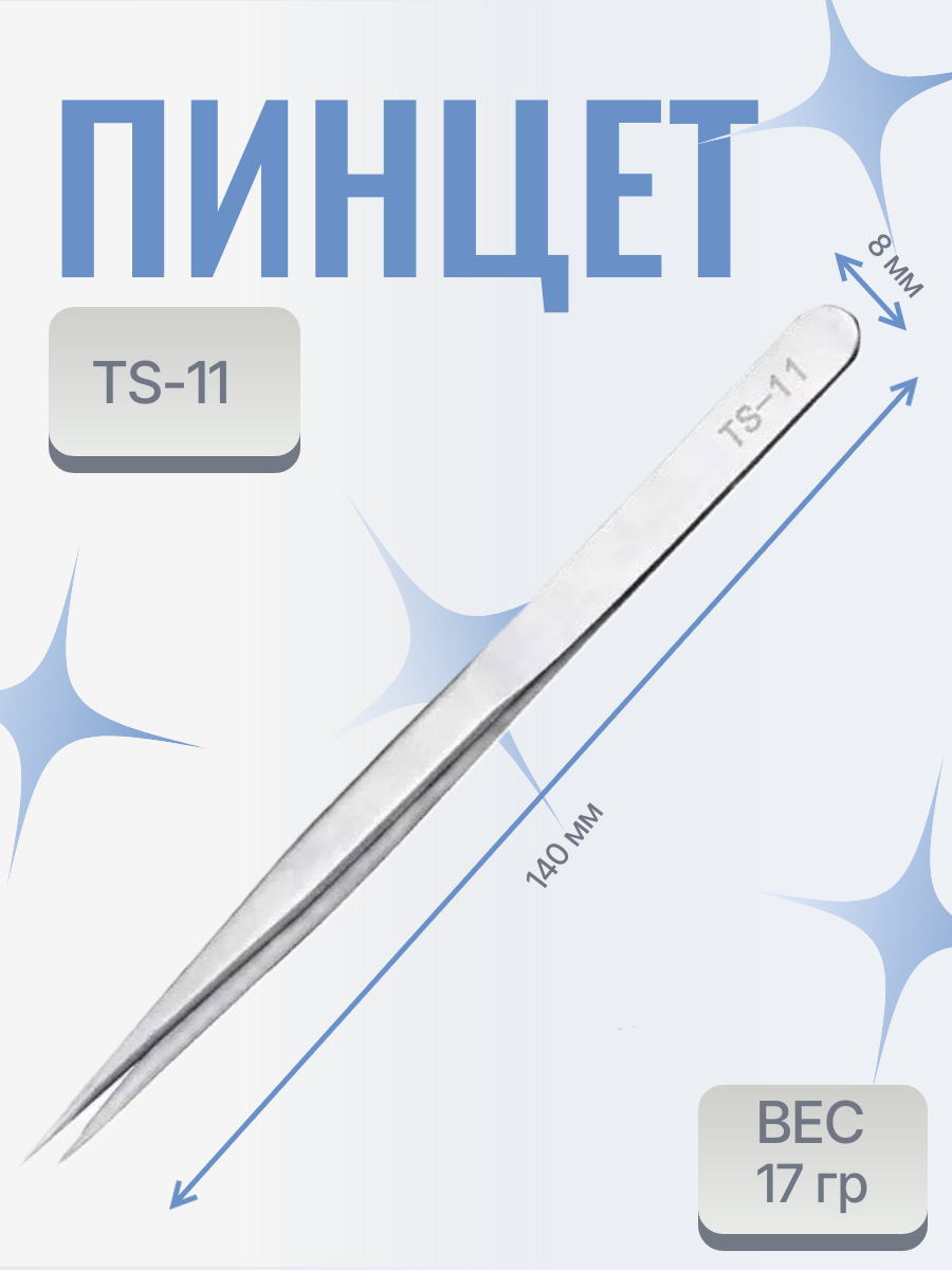 Пинцет для наращивания ресниц TS-11