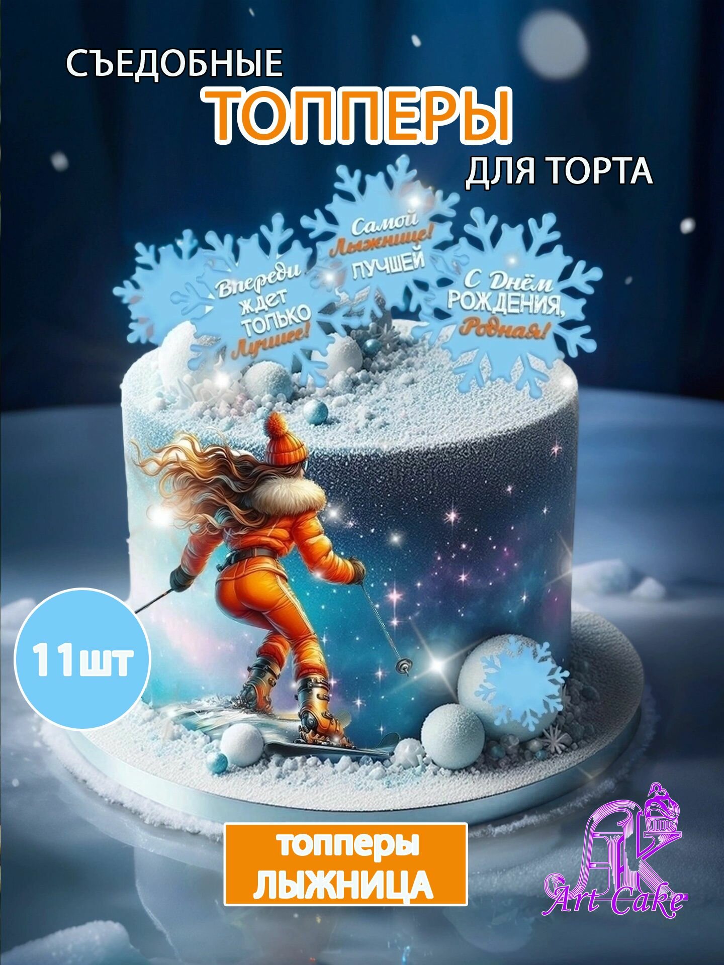 Сахарные топперы для торта. Украшение для праздника. Украшение для торта. Лыжница.