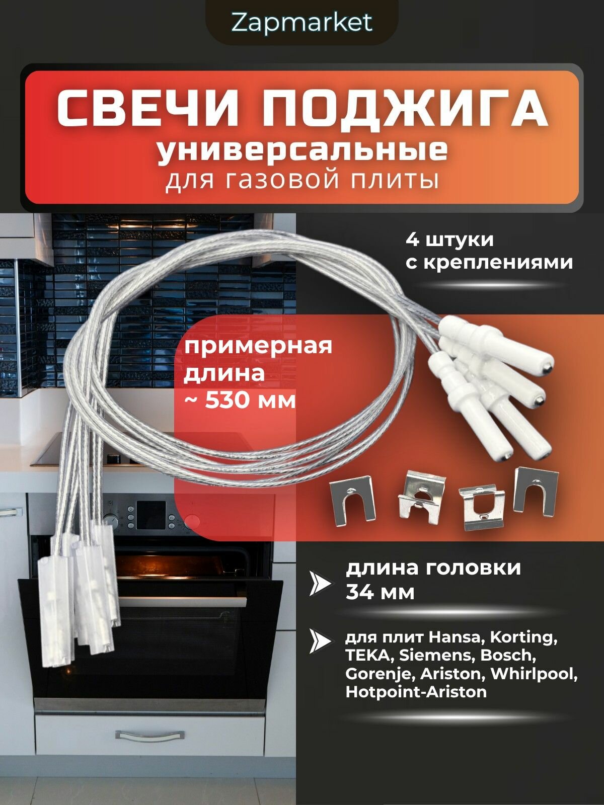 Свечи розжига (4шт) для газовой варочной поверхности, плиты универсальные