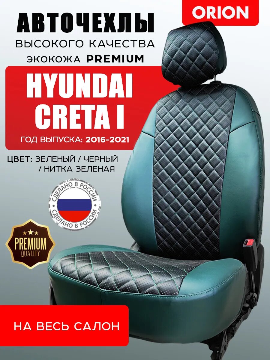 Чехлы на сиденья кожа для Hyundai Creta, на весь салон