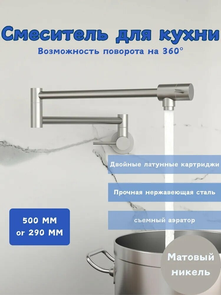 Кухонный кран для настенной плиты SARLAI SLC16002-SS Матовый никель