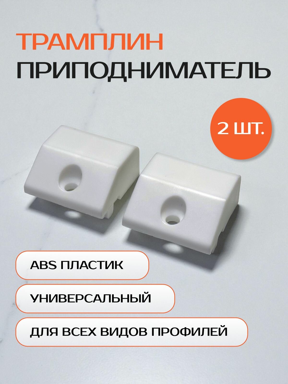 Трамплин подпятник (приподниматель) на раму пластиковый, белый, 2 шт.