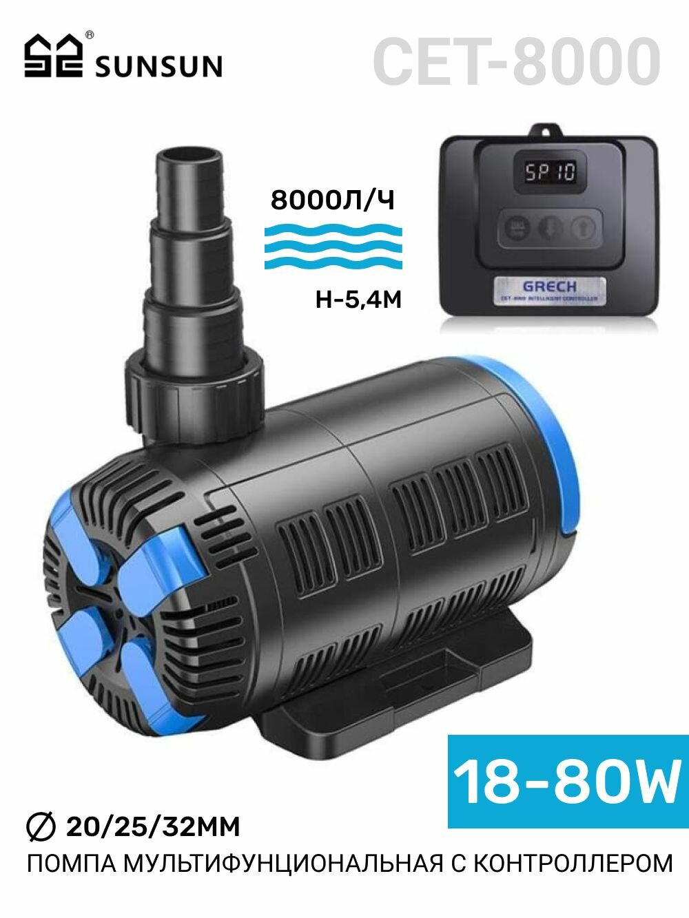 Помпа SS-CET-8000 мультифунциональная с контроллером, влажно/сухая, 18-80W, 8000л/ч