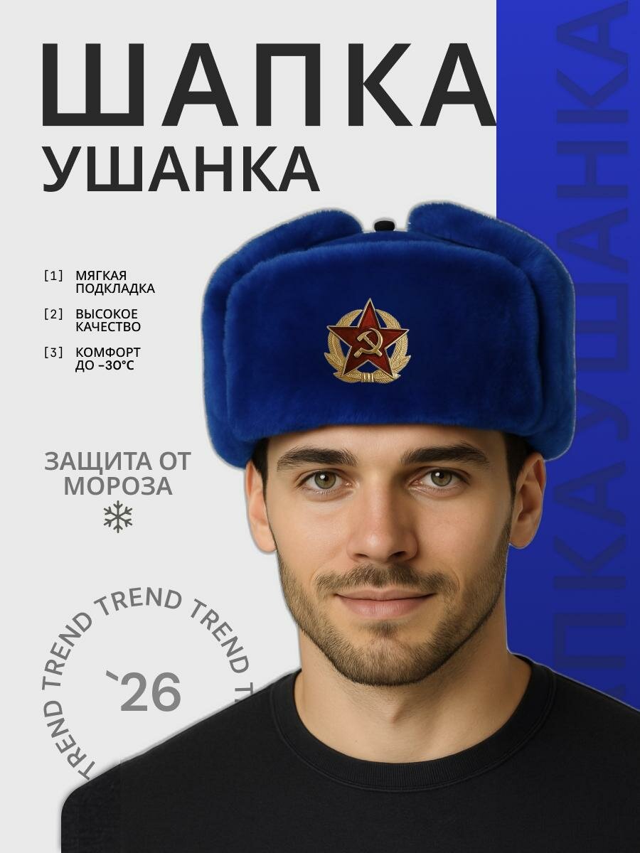 Шапка-ушанка армейская зимняя с кокардой СССР