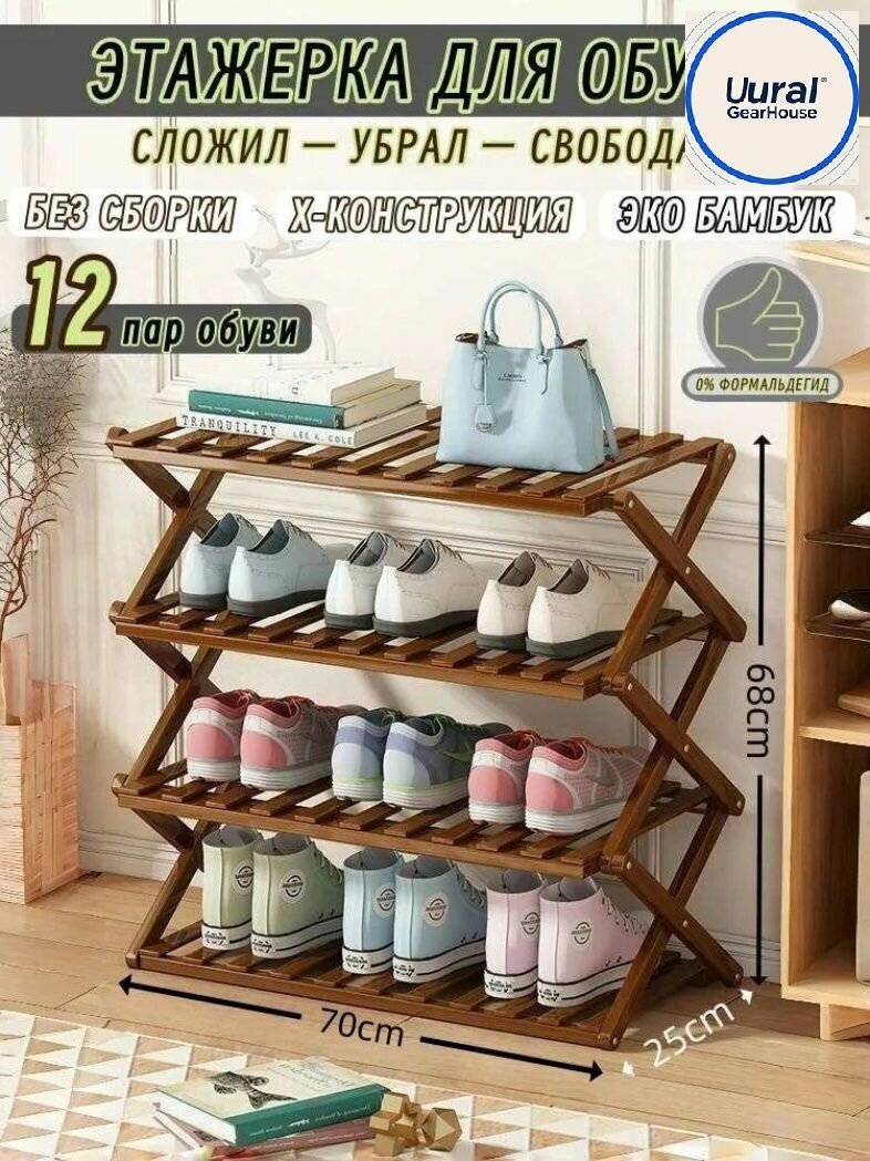 Этажерка для обуви складная без сборки (эко-бамбук, усиленная x-конструкция)