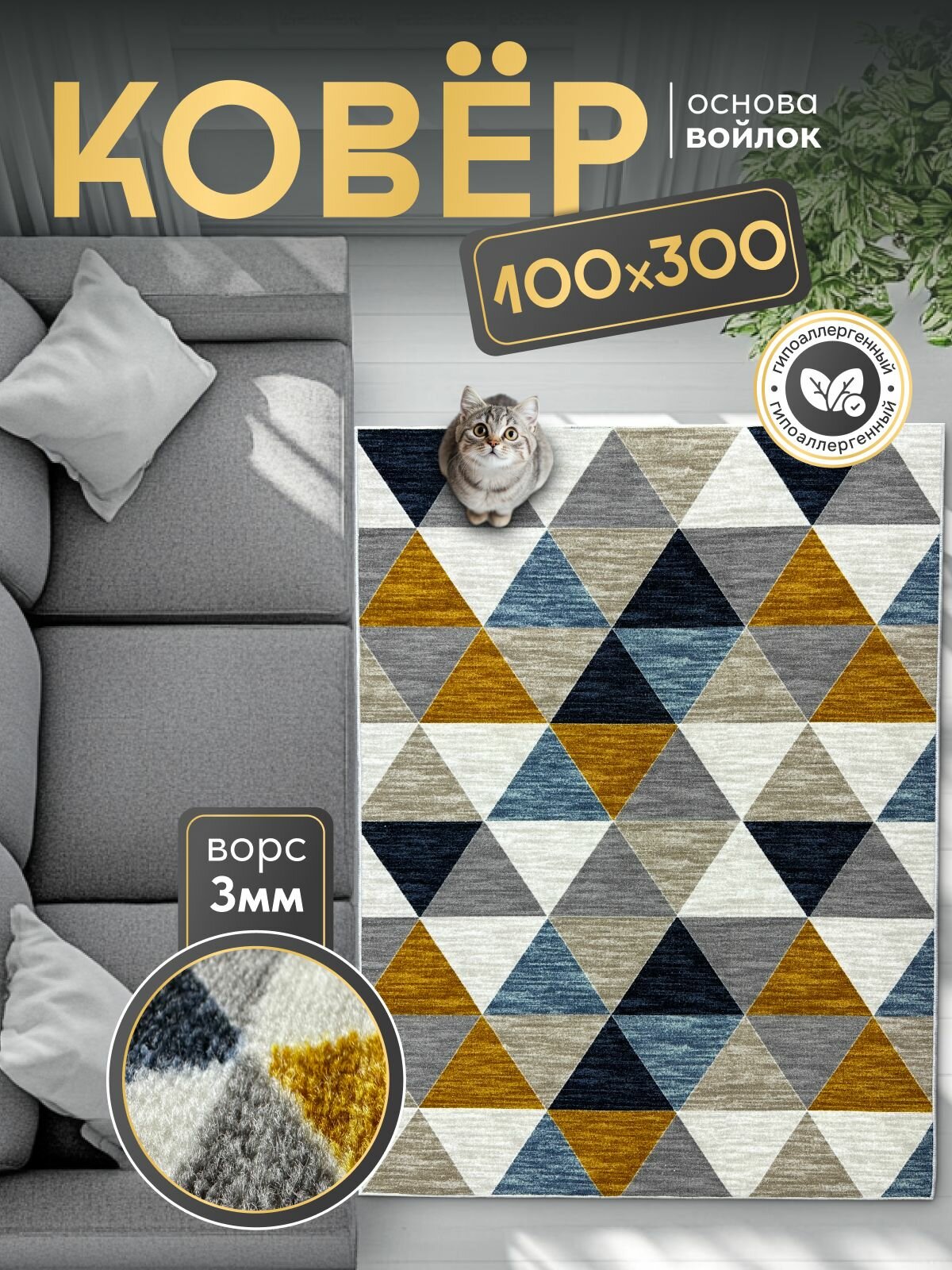 Ковер на пол для комнаты, для дома 100x300 см