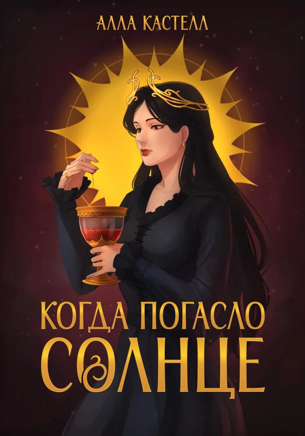 Когда погасло солнце [Цифровая книга]