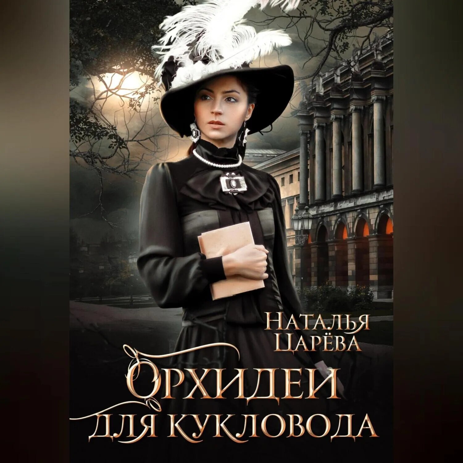Орхидеи для кукловода [Аудиокнига]