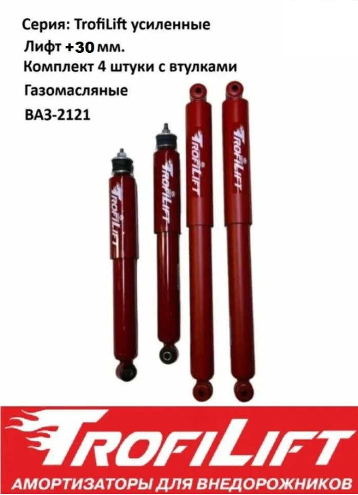Комплект амортизаторов передней и задней подвески 2121 Нива до 2010 года выпуска газомасляные +30мм 4шт.