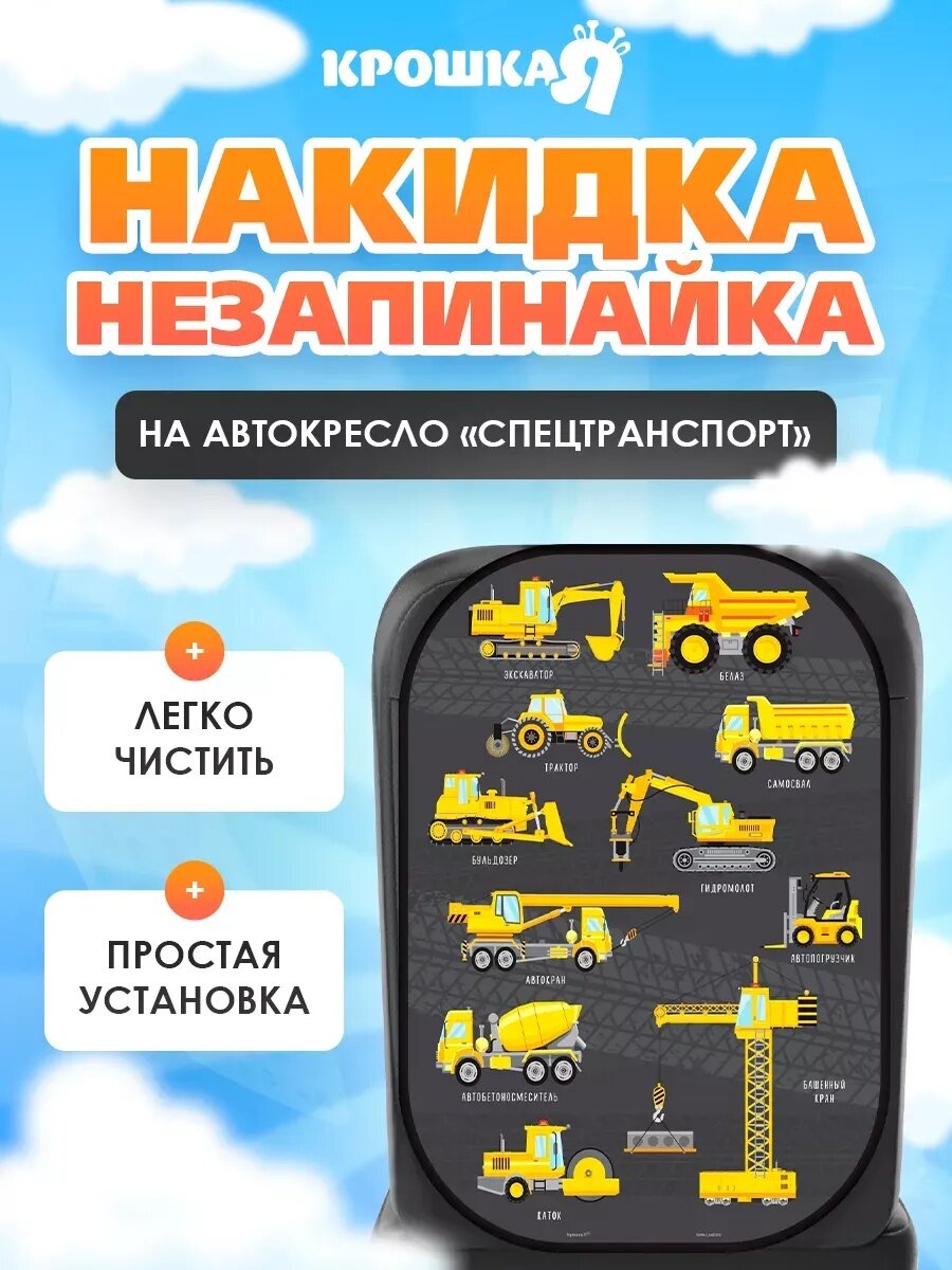 Чехол на сиденье защитный Крошка Я - незапинайка «Спецтранспорт» 670х475 мм