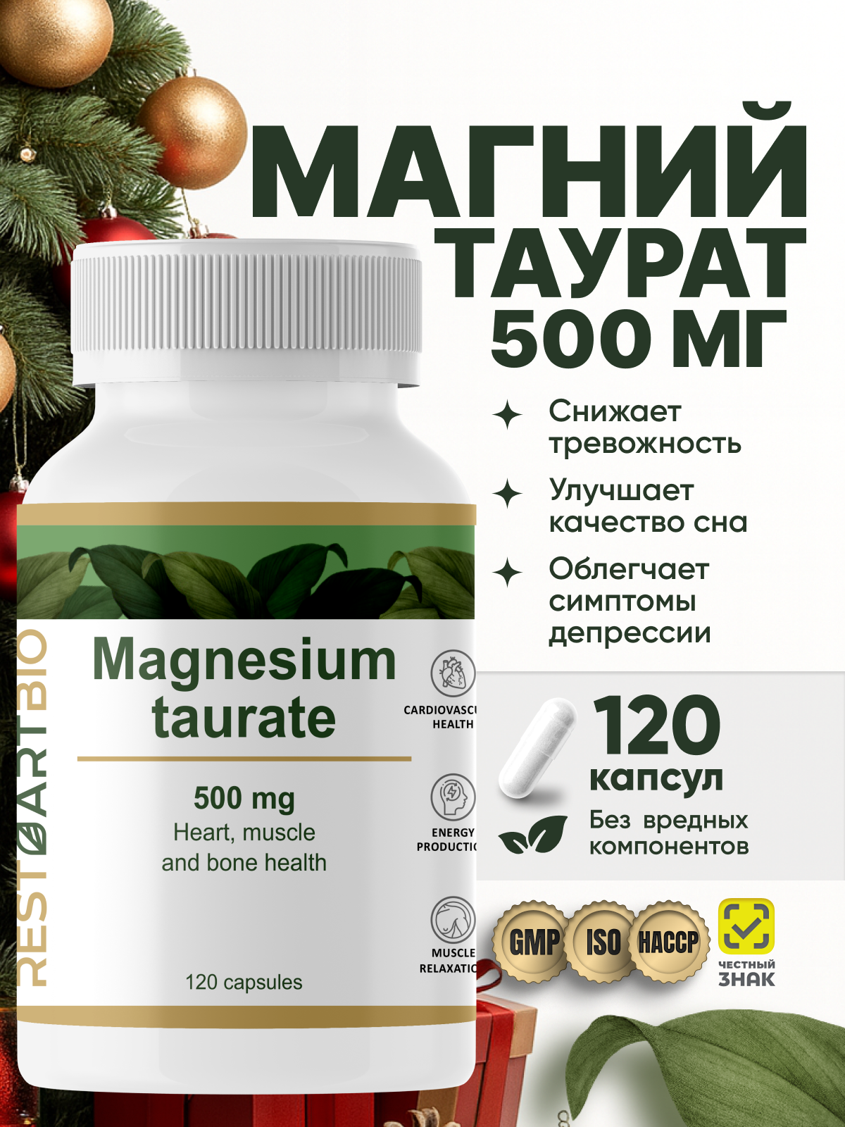 Магний хелат таурат 500мг RestartBio 120 капсул/витамины для мужчин и женщин для иммунитета magnesium taurate рестартбио