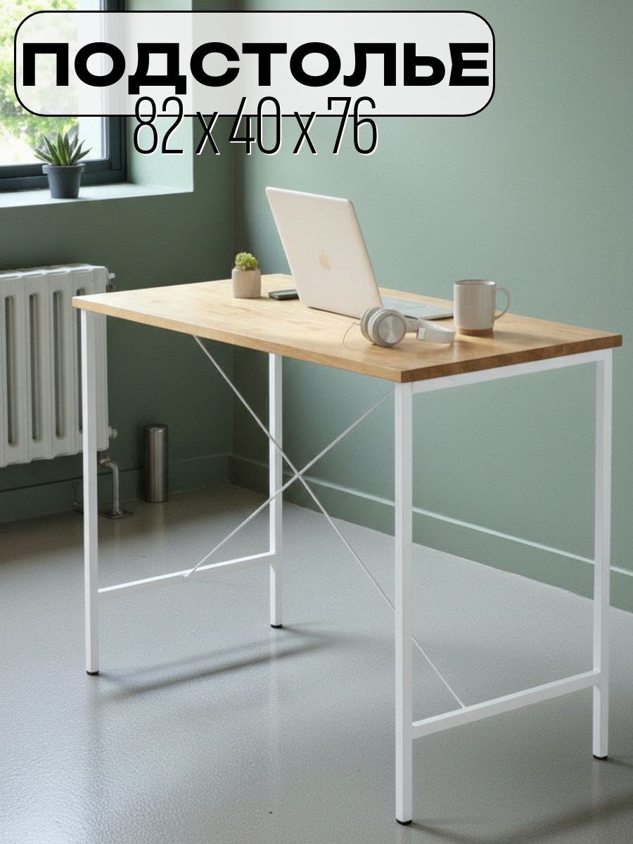 Подстолье для стола, Опора для стола, Ножки мебельные 82х40х76 см белое