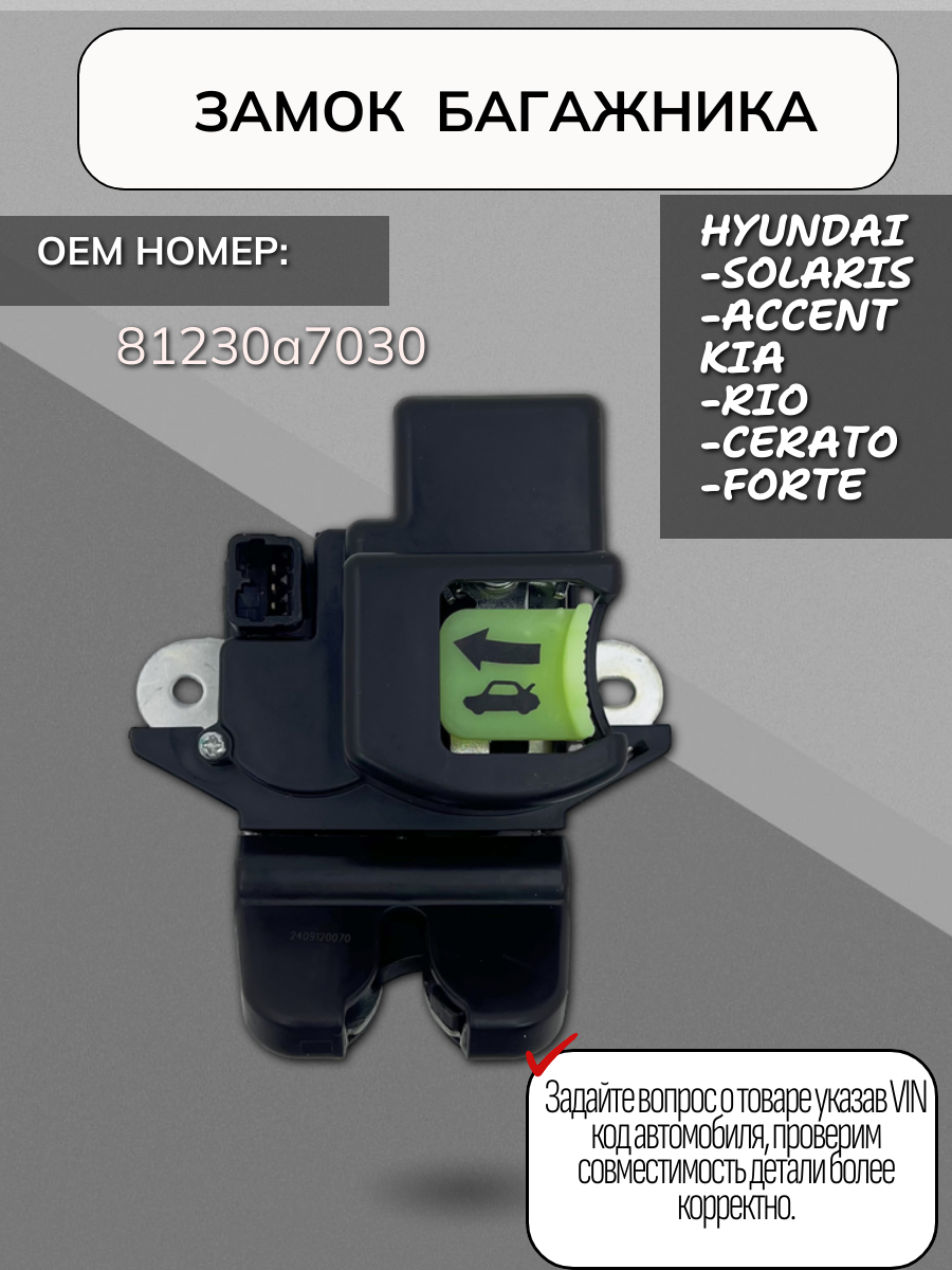Замок багажника Kia Hyundai 81230a7030