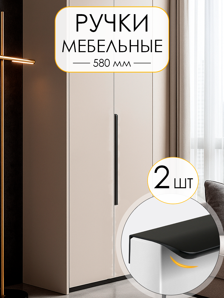 Накладная мебельная ручка профильная торцевая дизайнерская, длинная ручка для шкафа 600 мм, 2 шт черная.