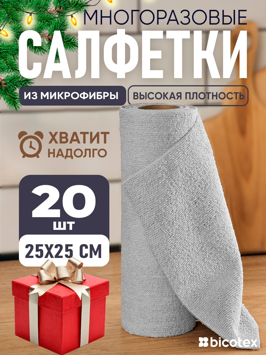 Салфетки для уборки в рулоне из микрофибры 25х25 см, 20шт, серого цвета, повышенной плотности