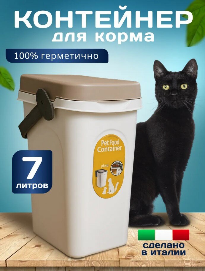 Контейнер для корма Stefanplast, для собак и кошек, европейский пластик, 7 л