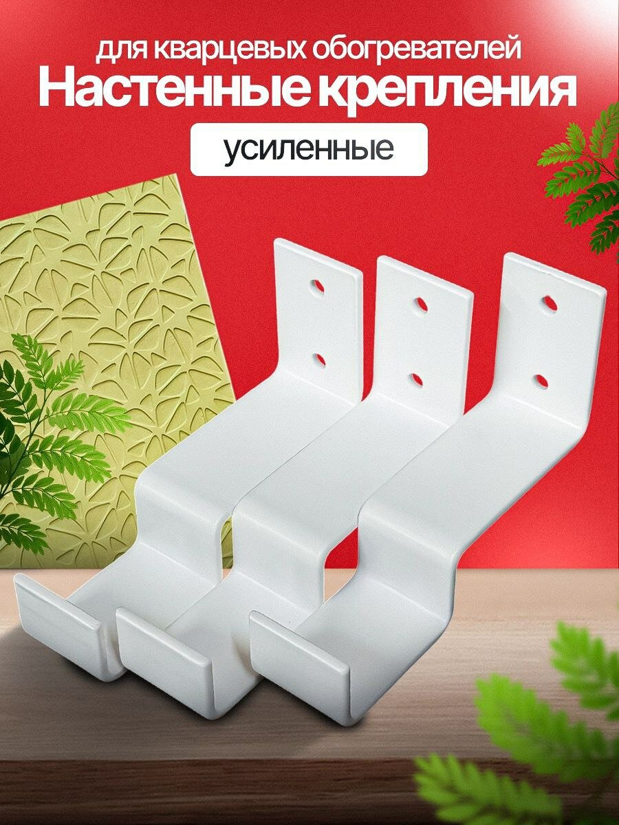 Настенное крепление для кварцевых и керамических обогревателей, усиленное, металл