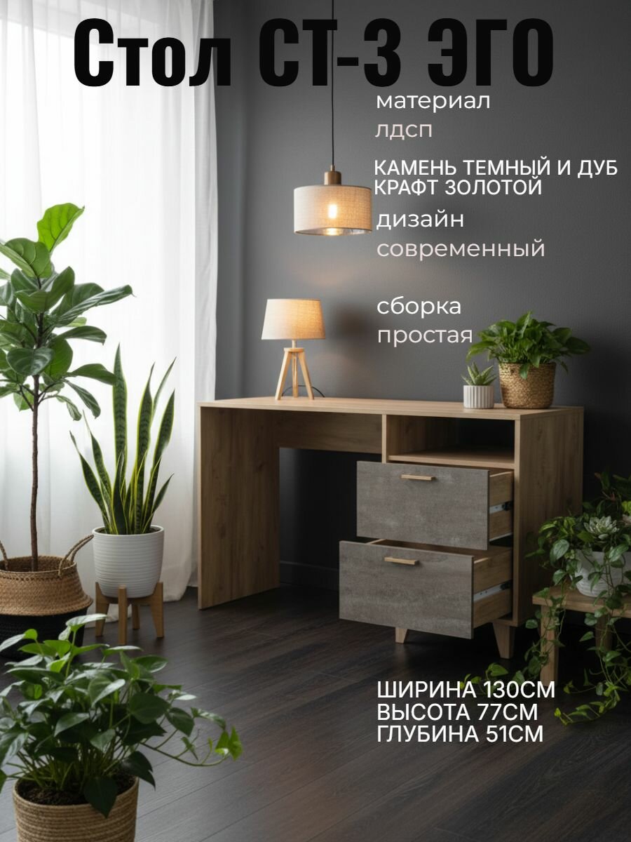 Стол СТ-3 ЭГО для дома Камень тёмный и Дуб Крафт золотой, ширина 130 см, с ящиками, письменный стол, в кабинет, в спальню