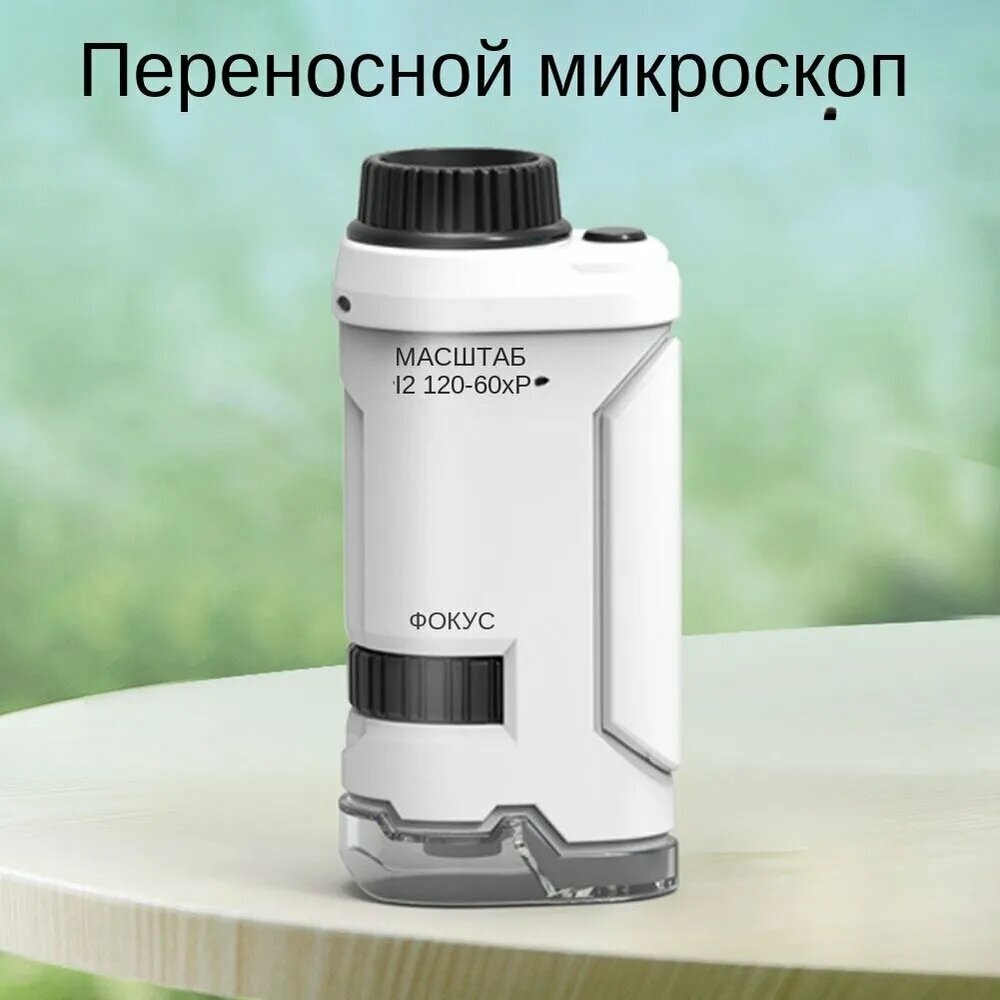 Ручной микроскоп 60x-120x со светодиодной подсветкой, карманный микроскоп, научные игрушки для детей