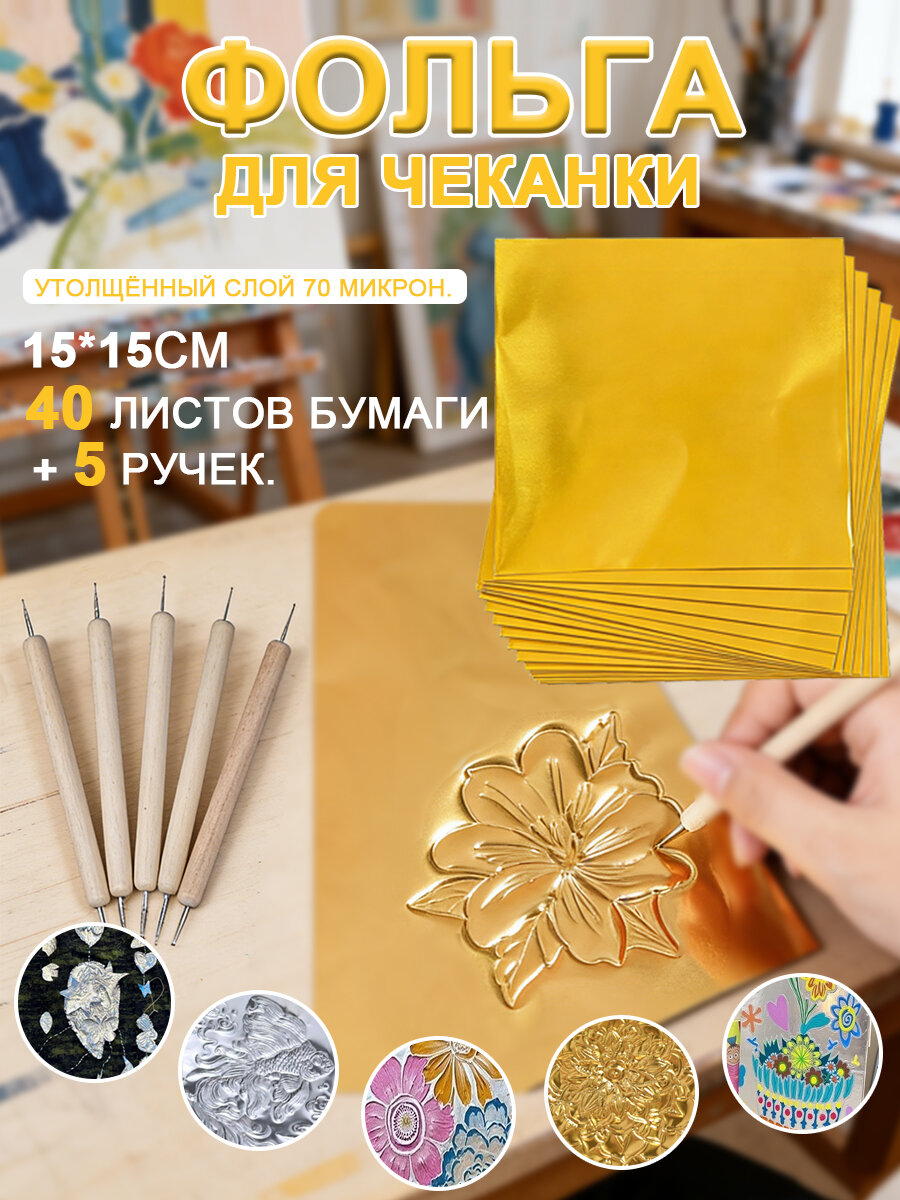 Фольга для чеканки