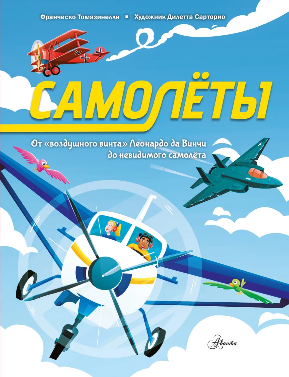 Самолеты. От «воздушного винта» Леонардо да Винчи до невидимого самолёта [Цифровая книга]