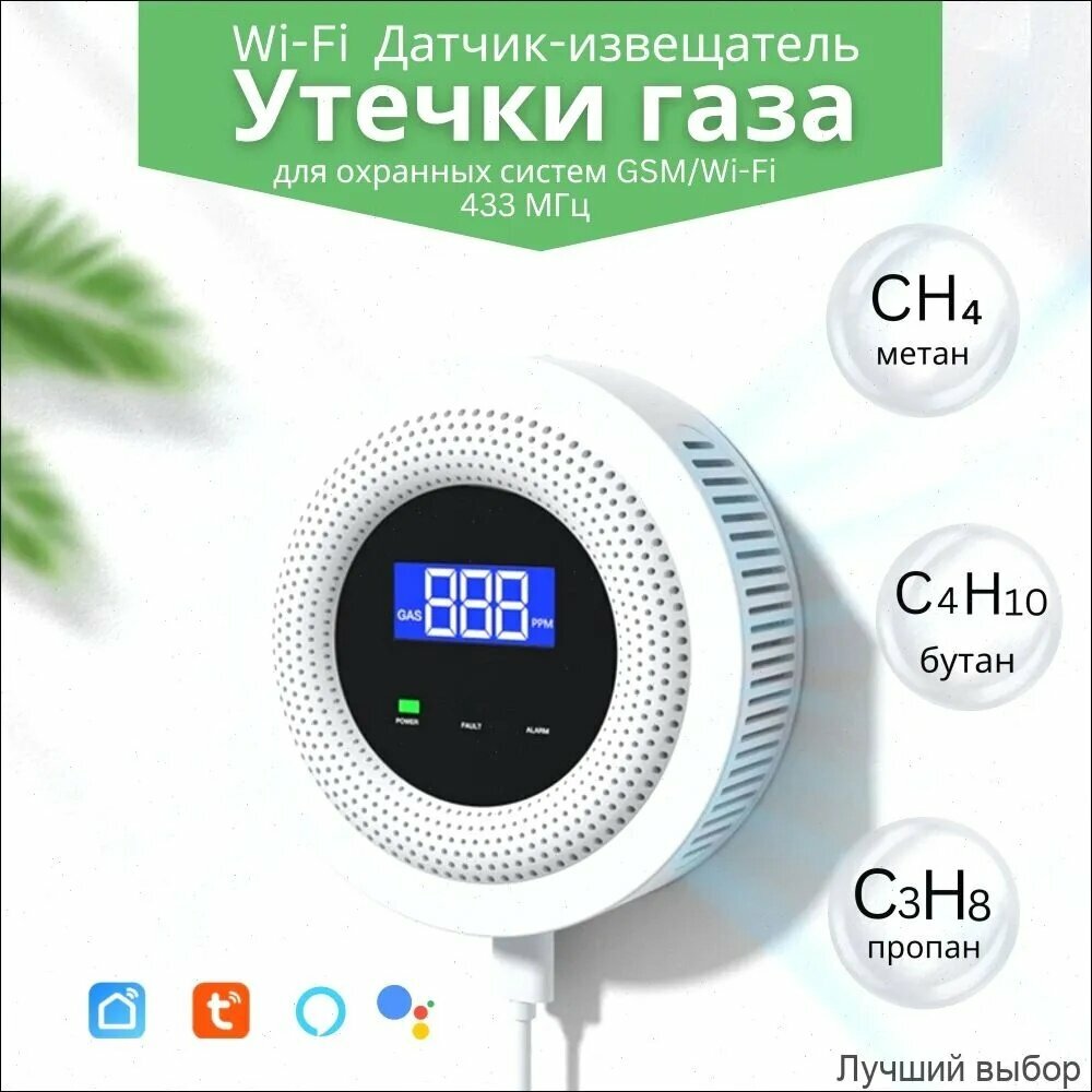 Умный Wi-Fi/RF433MHz датчик утечки бытового газа - детектор утечки природного газа, работает автономно, в системе умный дом Smart Life и с охранными сигнализациями 433 МГц