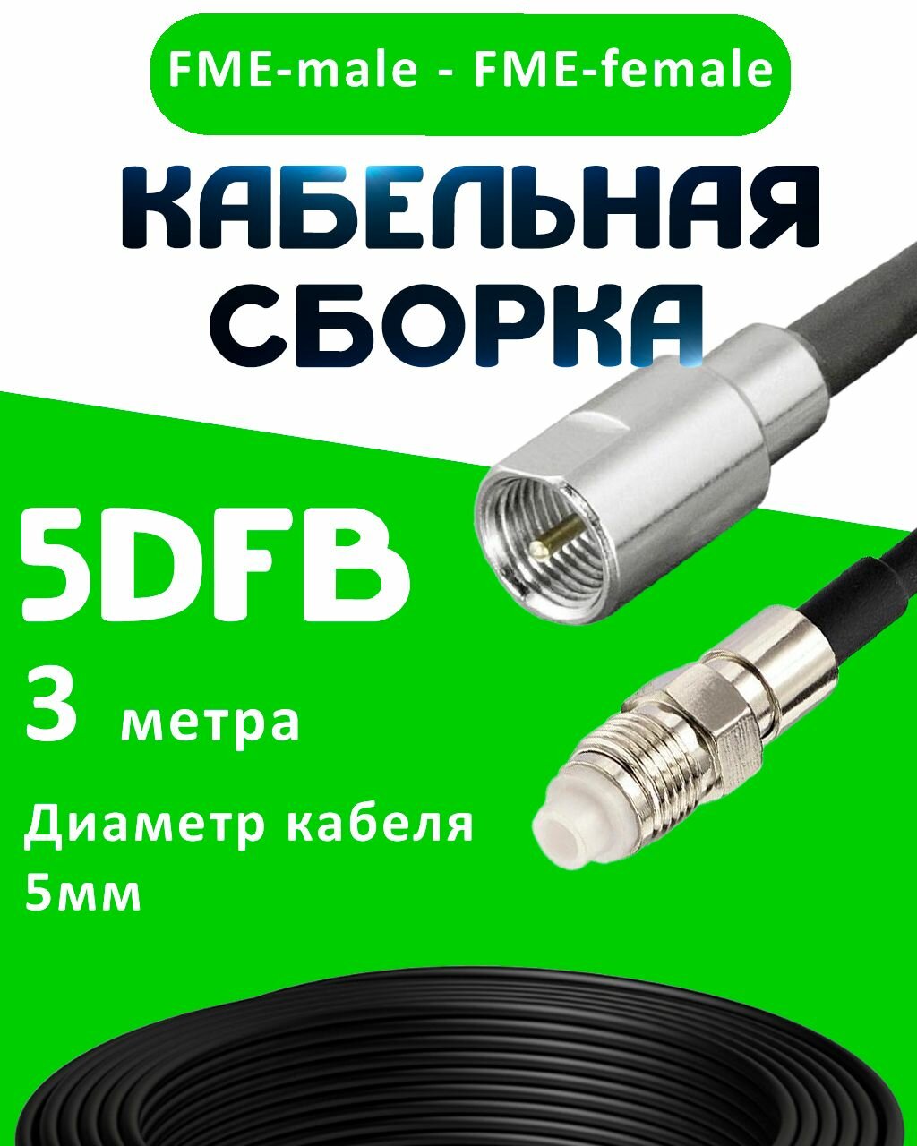 Кабельная сборка 5D-FB с разъемами FME-male - FME-female, 3 метра