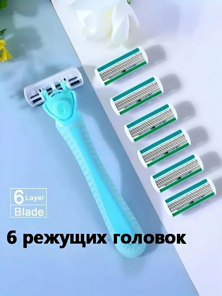 Синий Бритва женская + 6 сменных кассет (станок и 6 лезвий для бритвы)