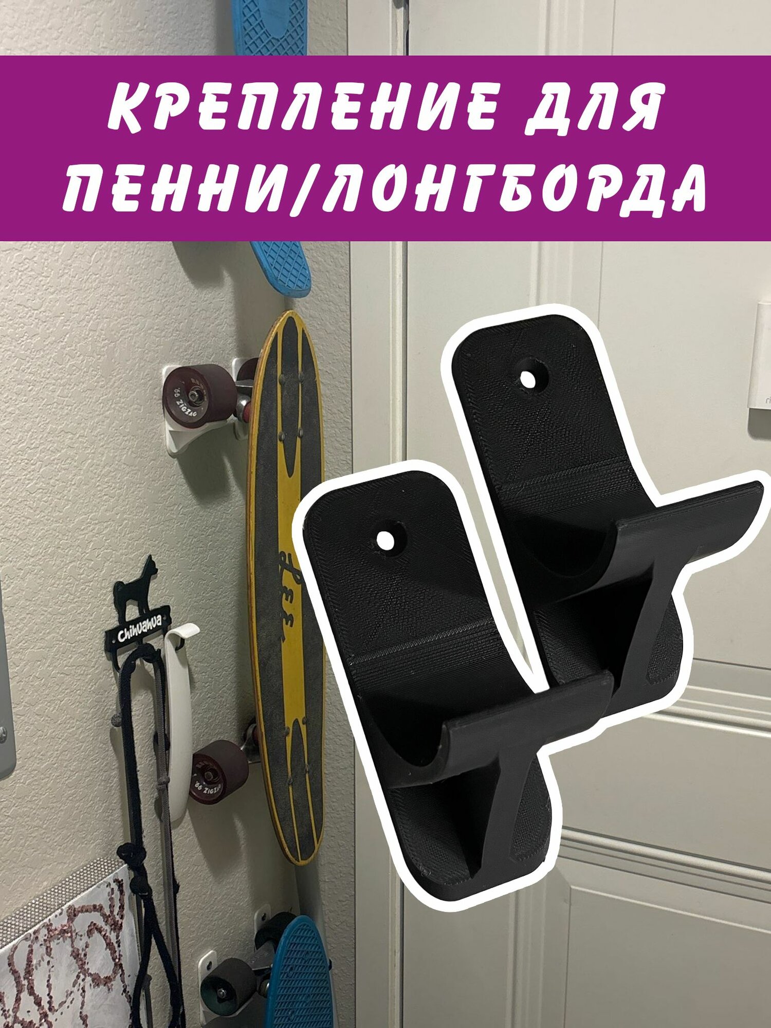Настенное крепление для пенниборжа лонгборда. 2 кронштейна. Пластик. Цвет черный